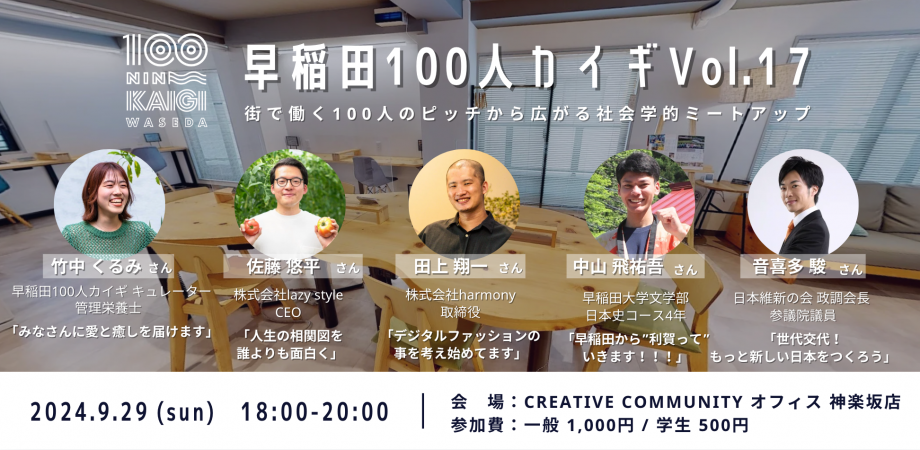 早稲田100人カイギ #17 | Peatix