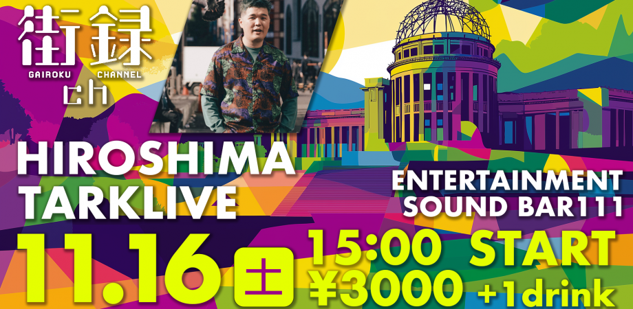 街録ch 広島トークライブ | Peatix