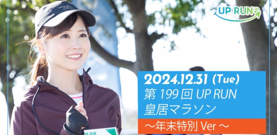 第199回UP RUN皇居マラソン～年末特別ver～ | Peatix