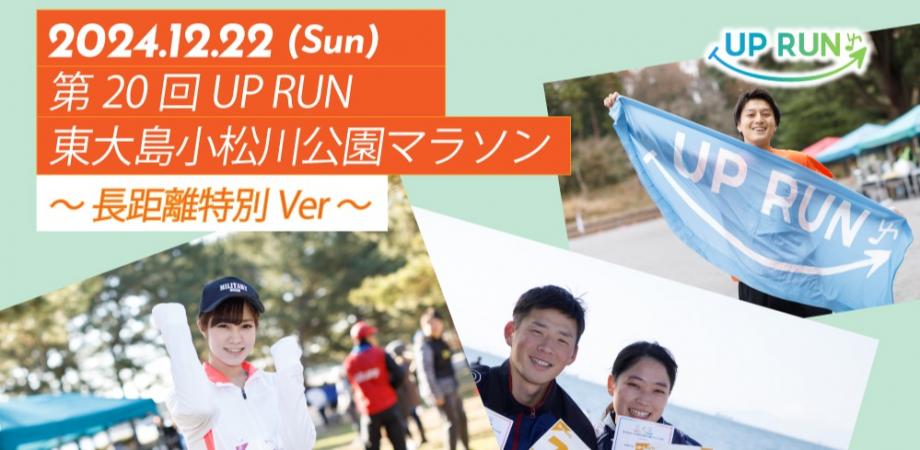 第20回UP RUN東大島小松川公園マラソン～長距離特別ver～ | Peatix