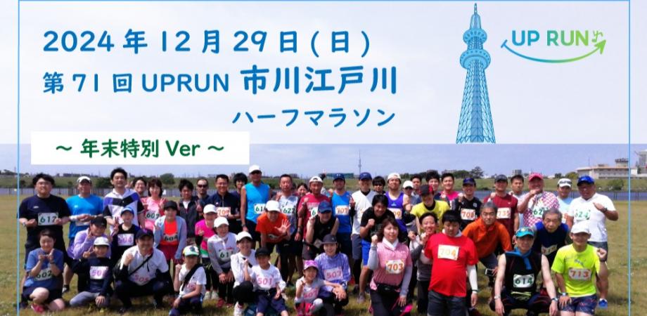 第71回UPRUN市川江戸川ハーフマラソン～年末特別ver～ | Peatix