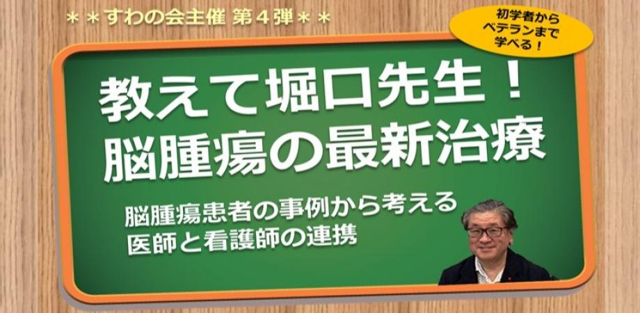 すわの会主催「教えて堀口先生！脳腫瘍の最新治療」 | Peatix