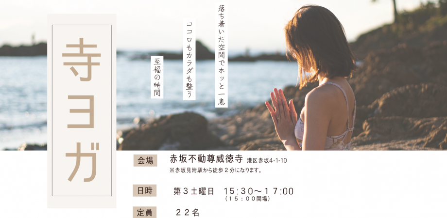 1/18（土）15：30-17:00 お寺ヨガ：赤坂不動尊威徳寺 | Peatix