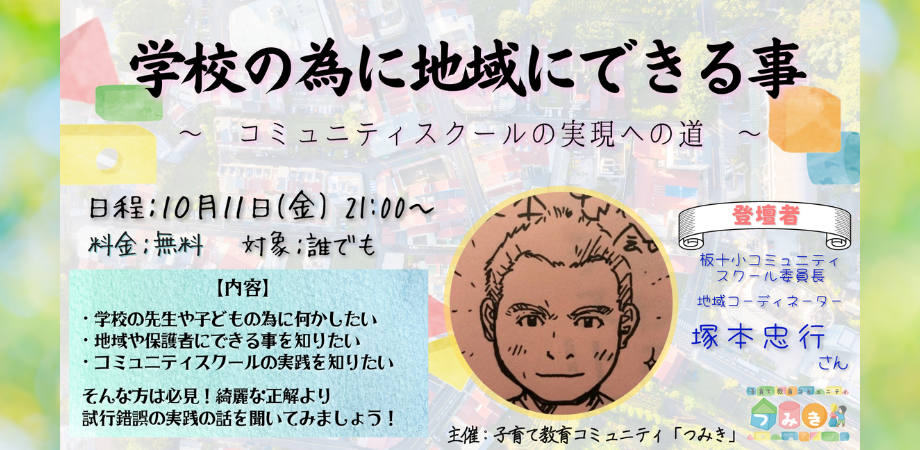 【学校の為に地域にできる事】 〜コミュニティスクールの実現〜 GUEST：塚本忠行（板十小コミュニティ スクール委員長、地域コーディネーター） | Peatix
