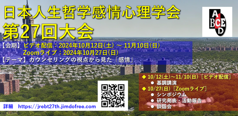 日本人生哲学感情心理学会 第27回大会 | Peatix
