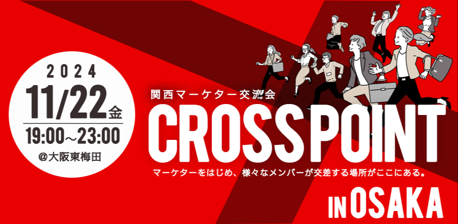 第3回関西マーケター交流会〜CROSS POINT〜 | Peatix