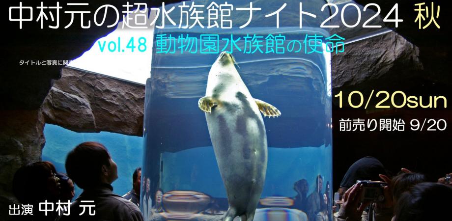 中村元の超水族館ナイト2024秋 〜vol.48 動物園水族館の使命〜 | Peatix