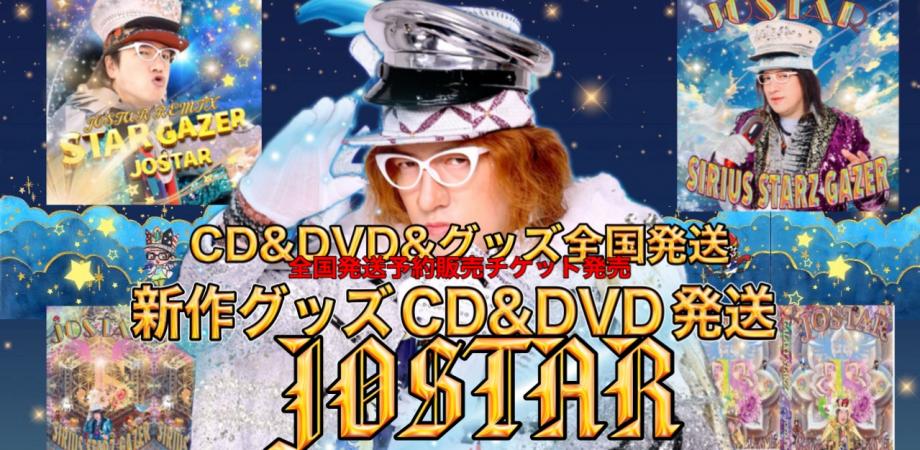 9/11迄📀JOSTAR CD＆DVD先行発送📀SIRIUS STARZ 1stマキシ 1stCD 2nd CD &4th 3rd DVD全国先行発送!!限定数販売チケットグッズ1st CD ...