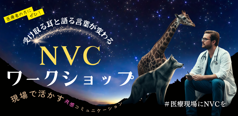 なぜ感情を学ぶ必要があるのか？医療現場で活かせる共感コミュニケーション「NVC」 | Peatix