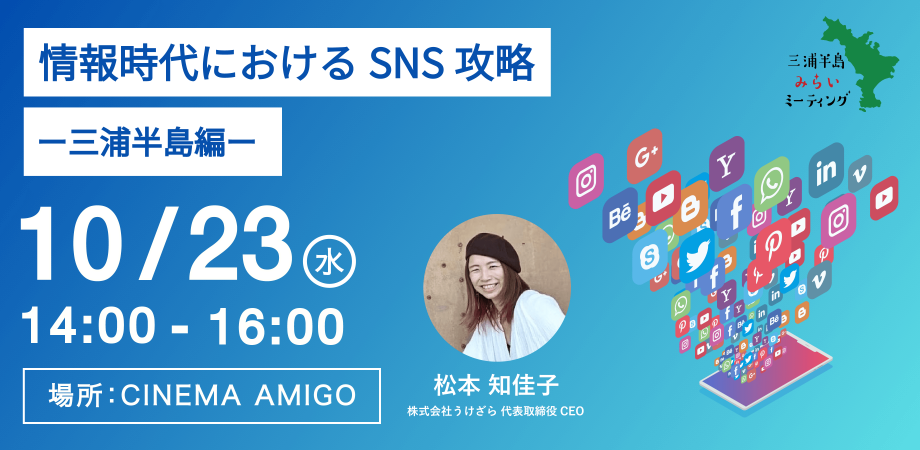 三浦半島みらいミーティング#1 情報時代におけるSNS攻略 | Peatix