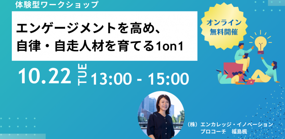 【無料ワークショップ】エンゲージメントを高め、自律・自走人材を育てる1on1 | Peatix