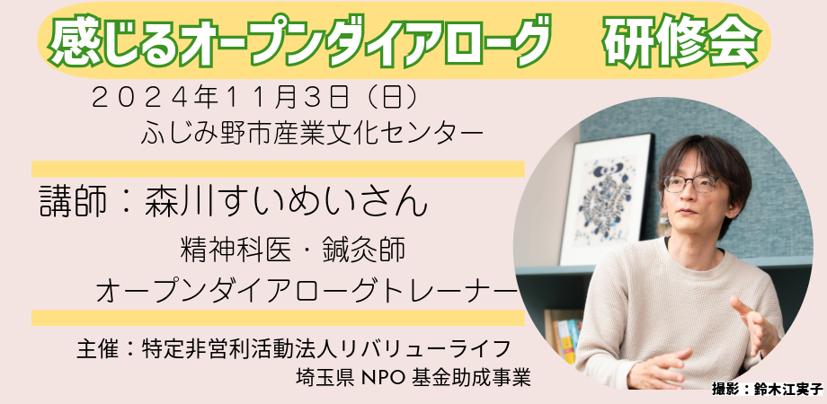 感じるオープンダイアローグ研修会：講師 森川すいめいさん | Peatix