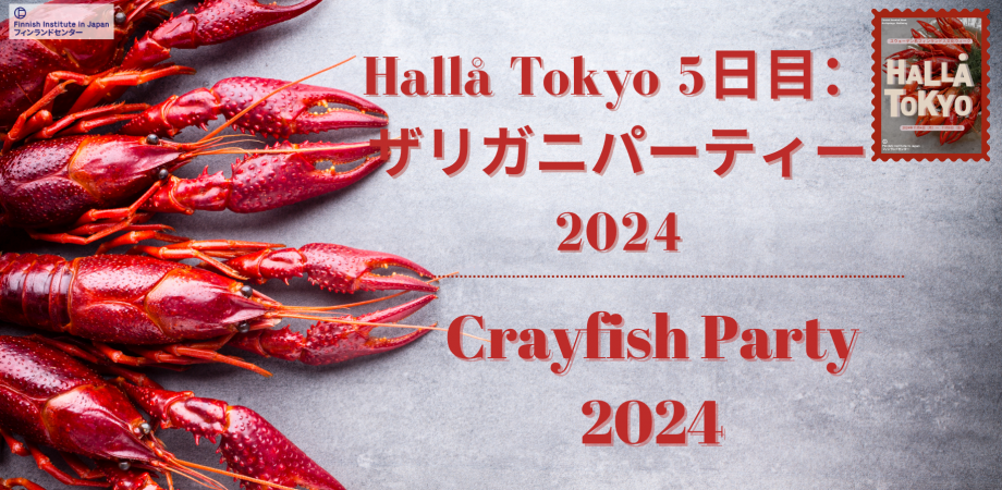 Hallå Tokyo 5日目：ザリガニパーティー｜Hallå Tokyo Day 5: Crayfish Party | Peatix