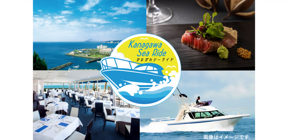 ③大人旅！海上タクシーとリストランテAOの葉山牛付きランチ旅（2） | Peatix