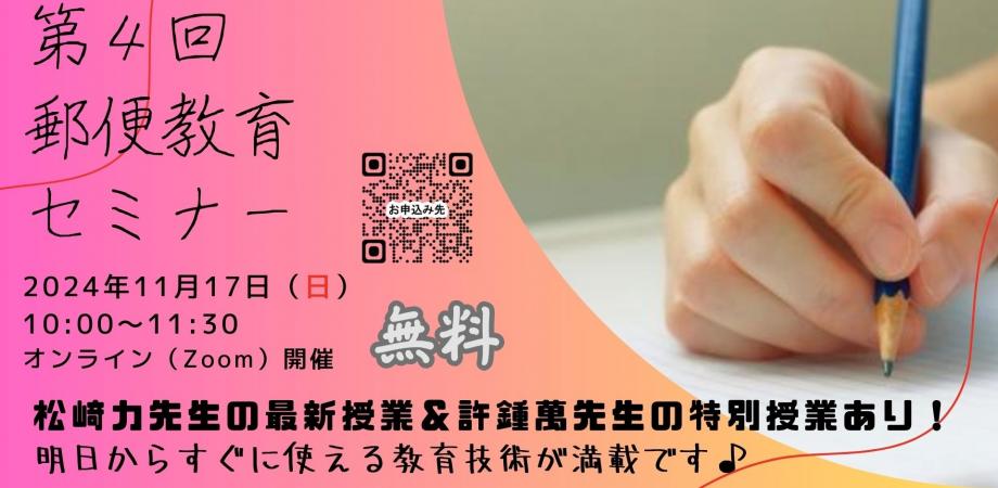 2024年度 第4回 郵便教育セミナー | Peatix