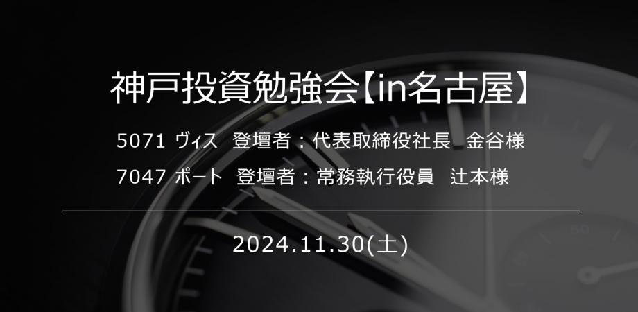 2024.11.30 神戸投資勉強会 【in名古屋】 | Peatix