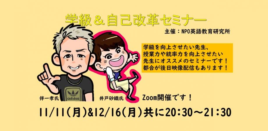 学級&自己改革セミナー 2024/11/11 & 12/16 | Peatix