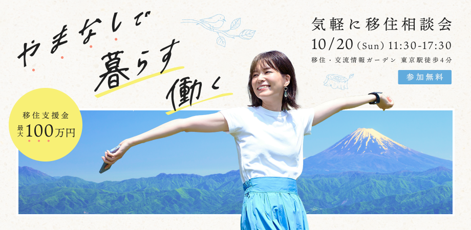 【気になる山梨のこと、1日でまるわかり！】「やまなし」で暮らす・働く！全14の自治体・プロへの移住大相談会 | Peatix