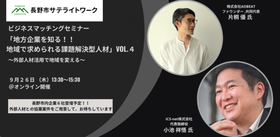 【片桐 優 氏 登壇】9月26日 開催 「地方企業を知る！！ 地域で求められる課題解決型人材」VOL.4 〜外部人材活用で地域を変える〜 | Peatix