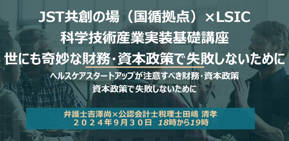 JST共創の場国循拠点×LSIC 科学技術シーズの産業実装実務第2回 世にも奇妙な財務・資本政策で失敗しないために | Peatix