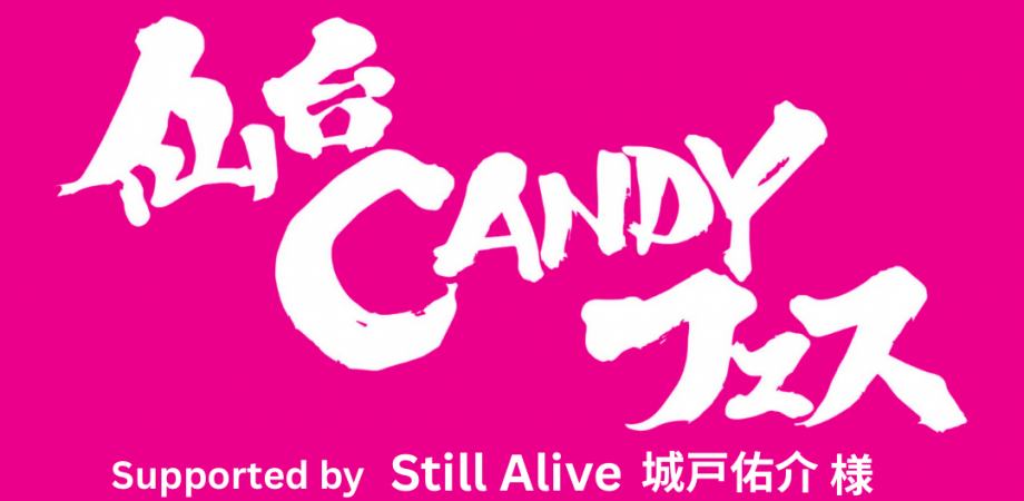 2/15『仙台CANDYフェス〜Supported by Still Alive 城戸佑介様〜』 | Peatix