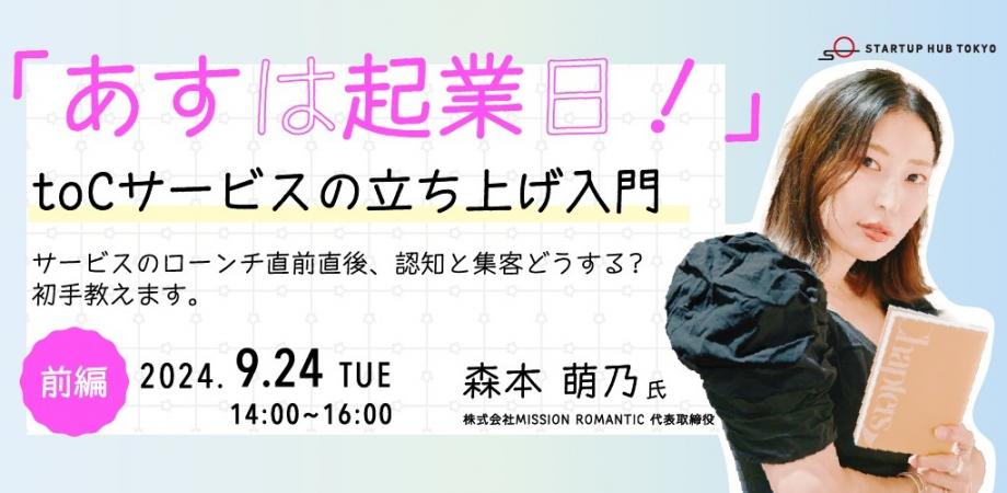 【オンライン開催】「あすは起業日！」 toCサービスの立ち上げ入門 前編 サービスのローンチ直前直後、認知と集客どうする？初手教えます。 | Peatix
