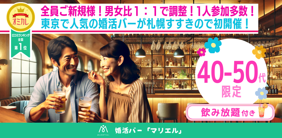 【40-50代限定】婚活バー@札幌 ~2h飲み放題~ | Peatix