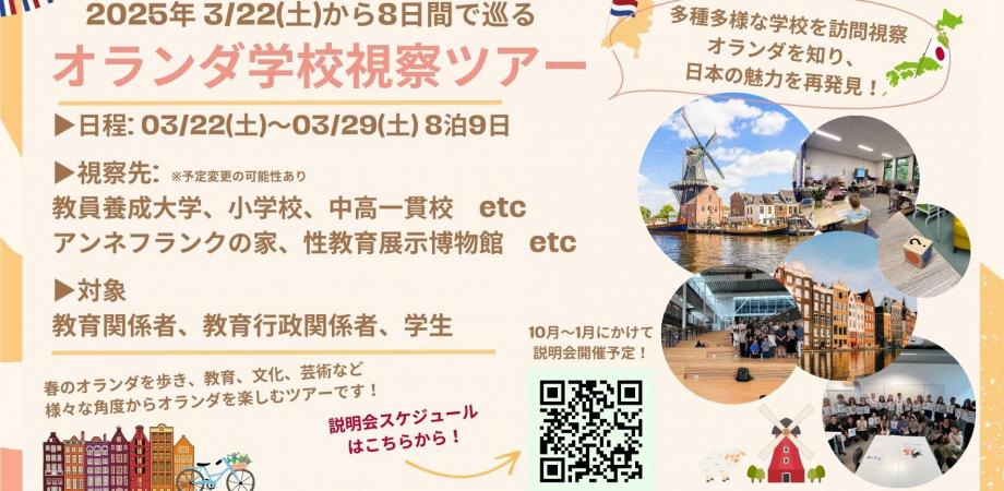 2025年3月 オランダ学校視察ツアー説明会 | Peatix