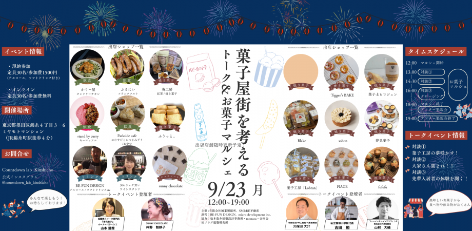 第12回COUNTDOWN LAB KINSHICHO 『お菓子マルシェ』 | Peatix