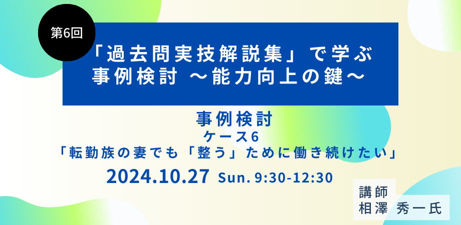 10/27 「過去問実技解説集」で学ぶ事例検討 ～能力向上の鍵～ 第6回「事例検討」 主催：キャリアコンサルティング協議会 | Peatix