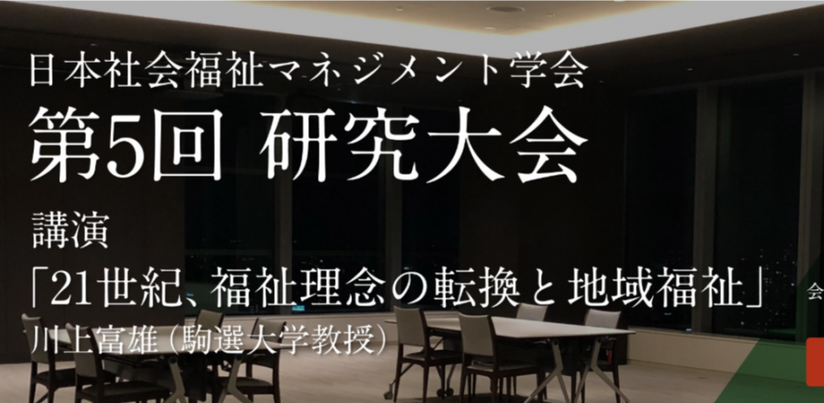 第5回 JASM研究大会 ～ 21世紀、講演「福祉理念の転換と地域福祉」 | Peatix