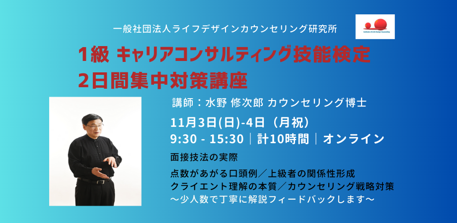 【1級】国家検定キャリアコンサルティング技能検定_2日間集中対策講座（JILD） | Peatix