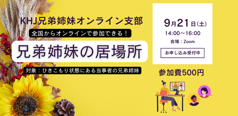 KHJ兄弟姉妹オンライン支部 #12 | Peatix