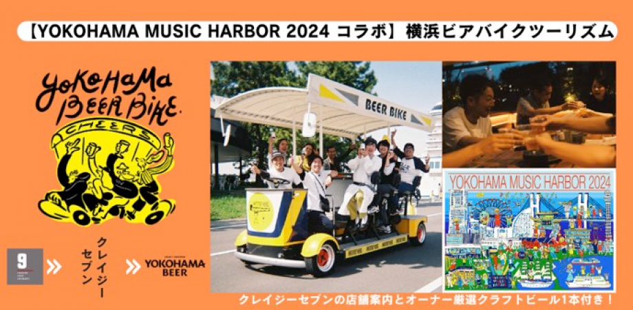 【2024年11月10日・17日】サンセットビアバイク【QUAYS pacific grill→ 狂ったセブン→ 横浜ビール 】YOKOHAMA MUSIC HARBOR 2024 コラボビア ...