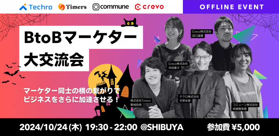 BtoBマーケター大交流会 | Peatix