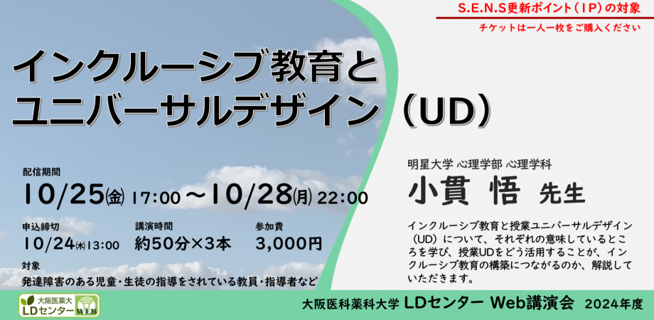 第30回 Web講演会：インクルーシブ教育とユニバーサルデザイン（UD） 小貫悟先生（明星大学心理学部心理学科） | Peatix