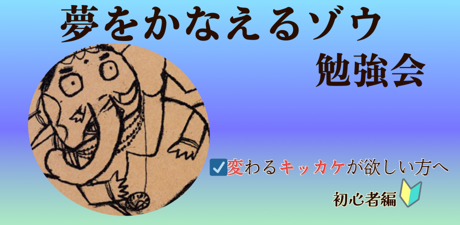 【zoom】やりたいことをかなえる『夢をかなえるゾウ』勉強会 9/25 | Peatix