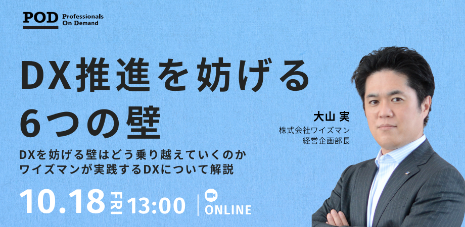 DX推進を妨げる6つの壁 - ワイズマンが実践するDXとは - | Peatix