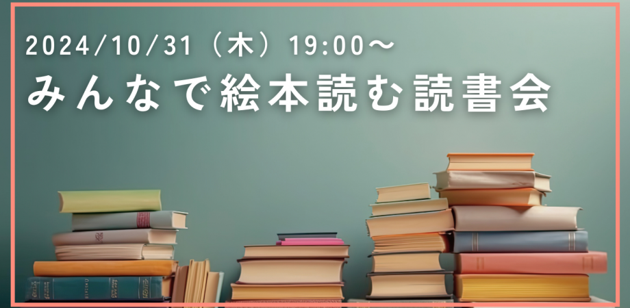 【店舗開催】2024/10/31（木）19:00～ みんなで絵本読む読書会 | Peatix