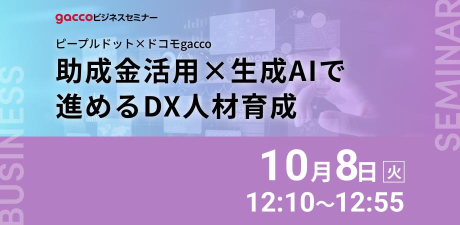 助成金活用×生成AIで進めるDX人材育成 | Peatix