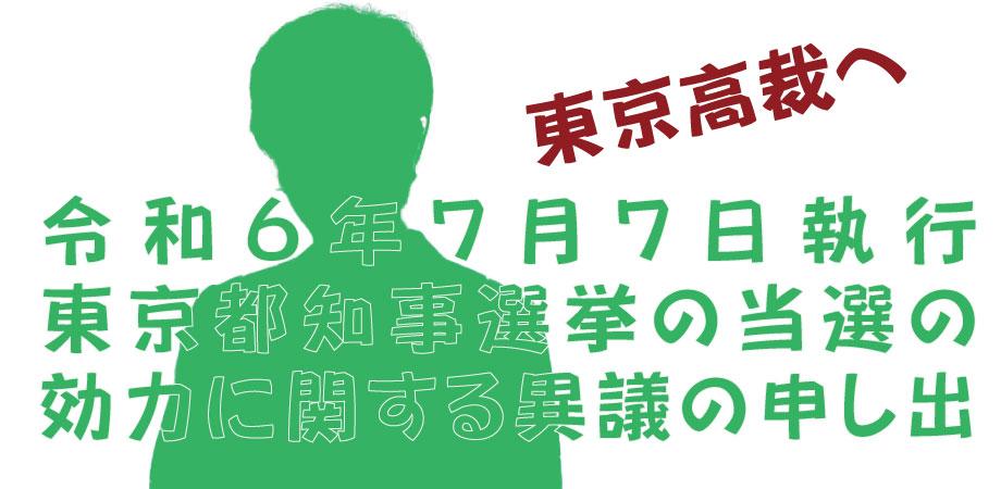 [提訴]令和6年7月7日執行東京都知事選挙当選の効力に関する裁決取消等請求事件 | Peatix