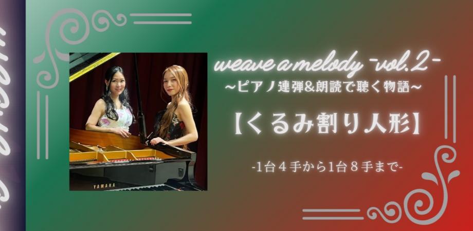 weave a melody -vol.2- 〜ピアノ連弾&朗読で聴く物語〜【くるみ割り人形】 都内祝日昼公演 | Peatix