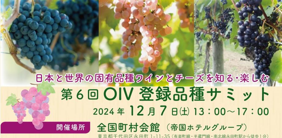 【日本と世界の固有品種ワインとチーズを知る・楽しむ】固有品種の過去・現在・未来を語るトークセッションと試飲試食イベント（第6回OIV登録品種サミット） | Peatix
