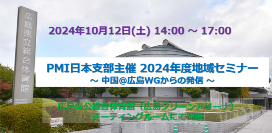 【オンサイト開催・広島】地域セミナー2024『中国地区の参加者の皆さんに最新のPM情報をお届けする』 | Peatix