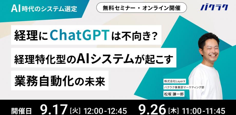 【9/17(火)・26(木)】【経理にChatGPTは不向き？】経理特化型のAIシステムが起こす業務自動化の未来 | Peatix