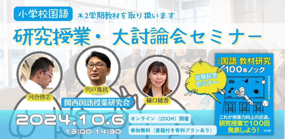小学校国語 研究授業・大討論会セミナー | Peatix