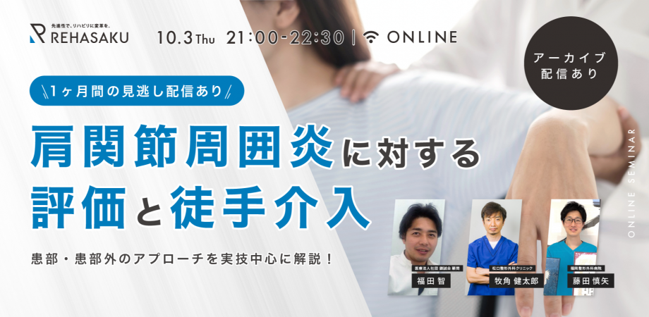 肩関節周囲炎に対する評価と徒手介入 -患部・患部外のアプローチを実技中心に解説！- | Peatix