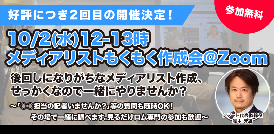【10/2(水)12-13時：メディアリストもくもく作成会@Zoom】 後回しになりがちなメディアリスト作成、せっかくなので一緒にやりませんか？ | Peatix