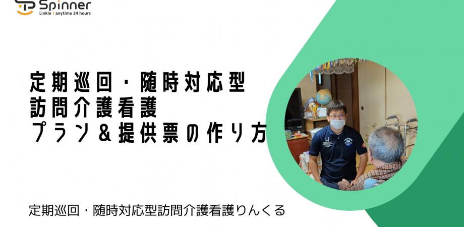 定期巡回・随時対応型訪問介護看護りんくる ～令和6年度プラン＆提供票の作り方～ | Peatix