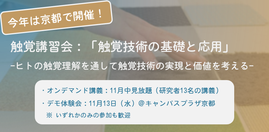 触覚講習会2024 | Peatix